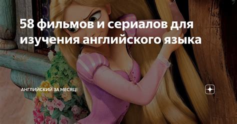 58 фильмов и сериалов для изучения английского языка Английский за месяц Дзен