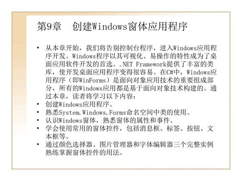 第9章创建windows窗体应用程序word文档在线阅读与下载无忧文档