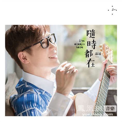 品冠为儿子创作《最美的问候》 “小v之歌”首发品冠最美的问候凤凰音乐
