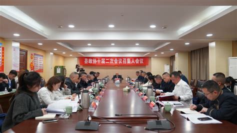 县政协十届二次会议召集人会议召开