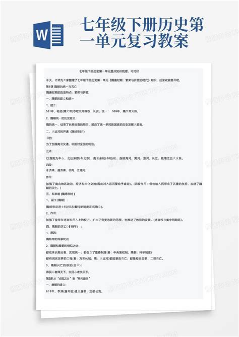 七年级下册历史第一单元重点知识梳理，可打印word模板下载编号qwbbovgj熊猫办公
