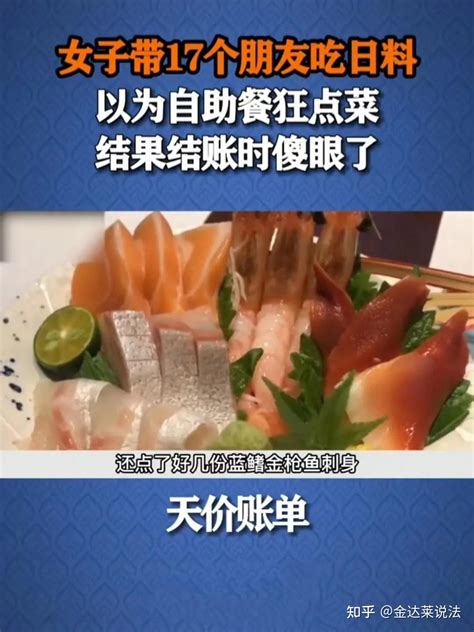 女子请17个好友吃饭，认为302元一位的自助餐，却花了14万余元 知乎