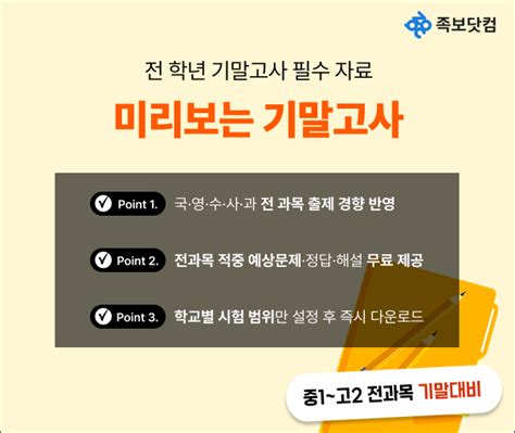 족보닷컴 미리보는 기말고사 전과목 적중 예상문제 전면 무료 공개 전자신문