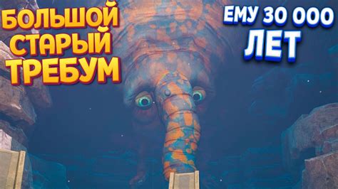 БОЛЬШОЙ СТАРЫЙ ТРЕБУМ The Eternal Cylinder Youtube