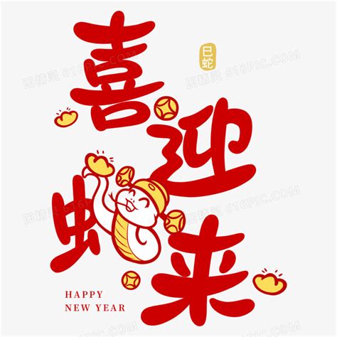 蛇年祝福成语手写字设计免抠元素一图片免费下载png素材编号1m9irl95g图精灵
