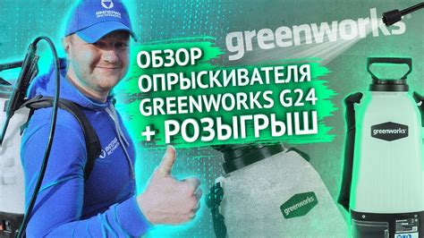 GREENWORKS G24: обзор и тест аккумуляторного садового опрыскивателя от ...