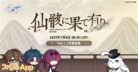 【崩壊スターレイル】ver 1 2仙骸に果て有り”予告番組が7月8日に配信！ヴェルト、刃 、カフカが登場 ファミ通app【スマホゲーム