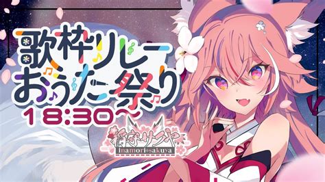 歌枠リレーおうた祭り】 歌の力でみんなを虜に！？最強低音系vのアニソン歌枠リレー！【稲守サクヤ】 Youtube