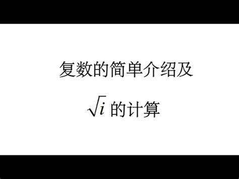 复数的简单介绍与根号i的计算 YouTube