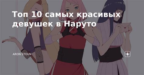 Топ 10 самых красивых девушек в Наруто Aronstone Дзен