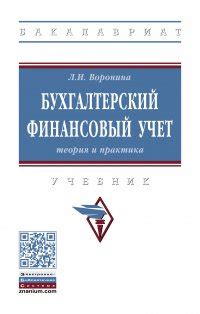 Бухгалтерский финансовый учет: теория и практика. Учебник. Студентам ...