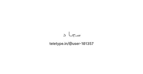 سجاد — Teletype