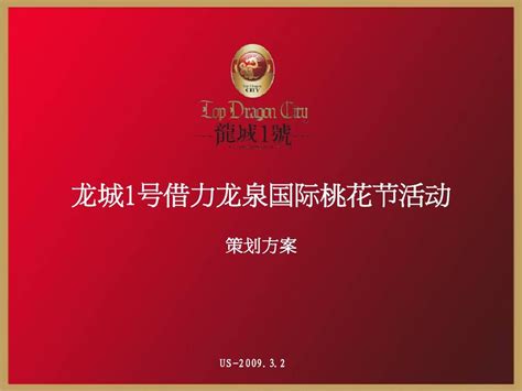 2009年成都龙城1号借力龙泉国际桃花节活动策划方案word文档在线阅读与下载无忧文档