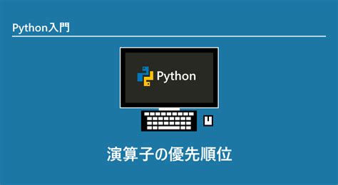 python 演算子の優先順位