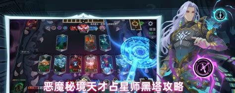 恶魔秘境天才占星师黑塔攻略暂未上线 恶魔秘境游戏攻略推荐 攻略库