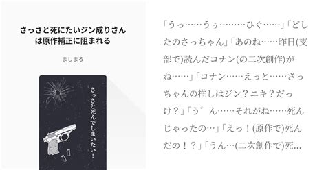 1 さっさと死にたいジン成りさんは原作補正に阻まれる さっさと死んでしまいたい！ ましまろの小 Pixiv