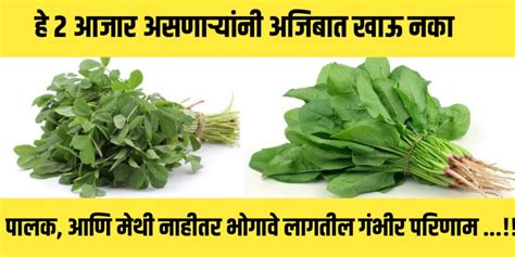 हे दोन आजार असणाऱ्या लोकांनी अजिबात खाऊ नये पालक आणि मेथी नाहीतर