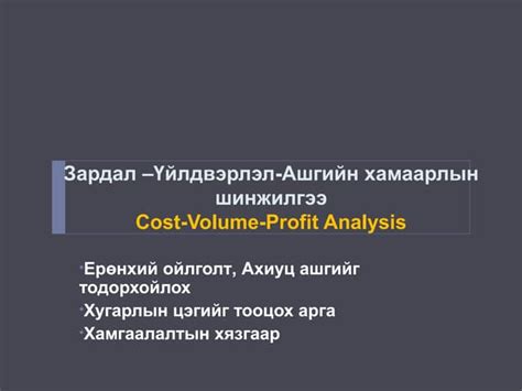 Зардал үйлдвэрлэл агшийн хамаарлын шинжилгээ Ppt