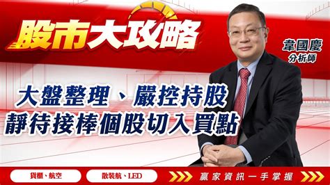 20240104韋國慶 股市大攻略 大盤整理、嚴控持股靜待接棒個股切入買點【貨櫃 航空 散裝航 Led