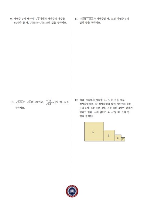 중3 제곱근과 실수 단원 연습문제 2