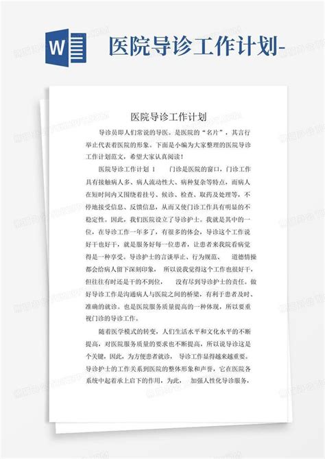 医院导诊工作计划 Word模板下载 编号qdrbgrmm 熊猫办公