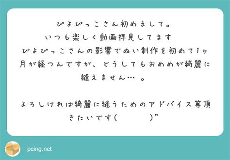 ぴよぴっこさん初めまして いつも楽しく動画拝見してます Peing 質問箱