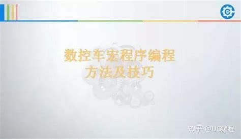 数控车宏程序编程实用干货，全在这里了 知乎