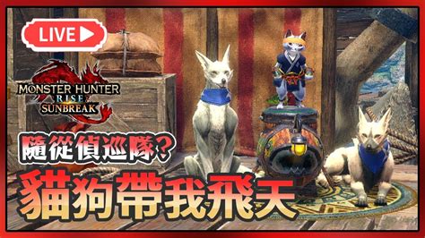 🔴【魔物獵人崛起破曉】貓狗隨從偵察隊增加移動點 試著解鎖隨從新技能 3 🍛咖蛋live實況 Switch Monster Hunter