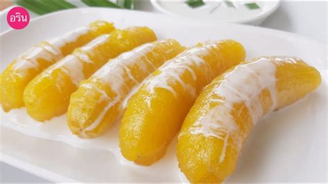 กล้วยไข่เชื่อม ราดกะทิ ขนมไทย ขนมหวาน ทำเองได้อร่อยด้วย Golden Banana