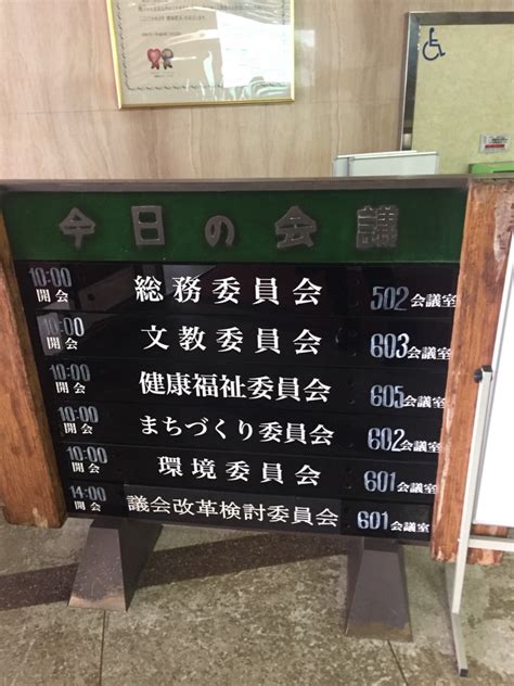 まちづくり委員会及び議会改革検討委員会 原のりゆきのブログ