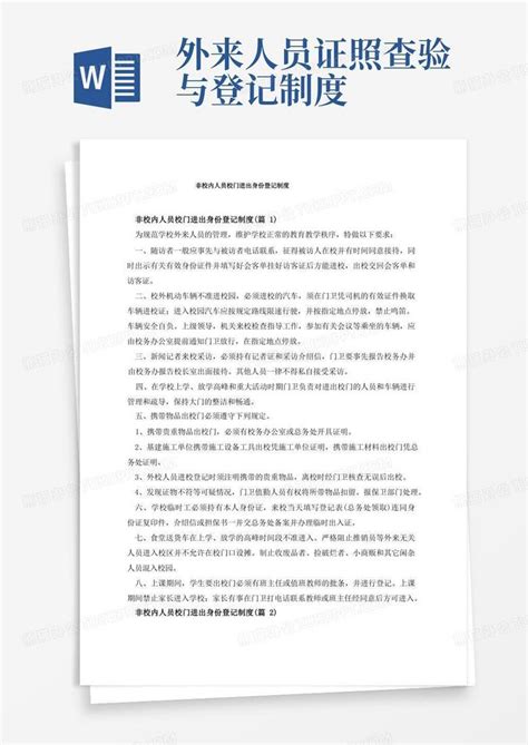 非校内人员校门进出身份登记制度word模板下载编号qbwjnopa熊猫办公