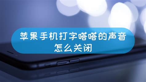 苹果手机打字嗒嗒的声音怎么关闭 零分猫