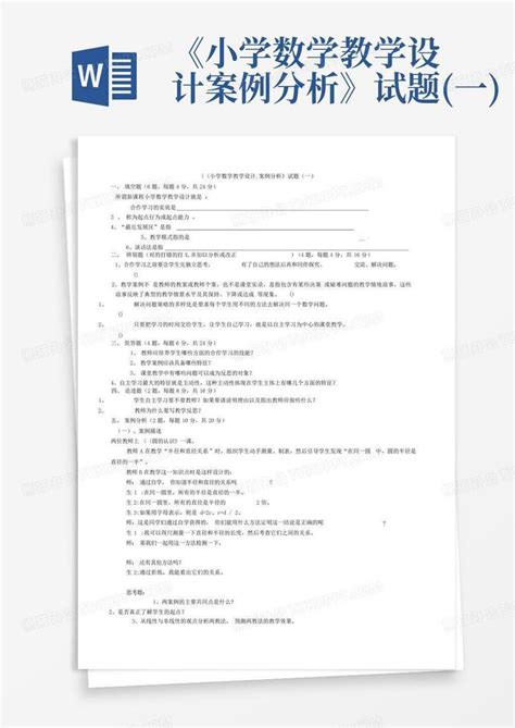 《小学数学教学设计案例分析》试题一word模板下载编号qnebbwpy熊猫办公