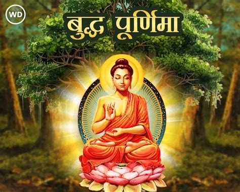 Buddha Purnima 2024 गौतम बुद्ध की जयंती पढ़ें खास सामग्री यहां क्लिक करें Buddha Purnima
