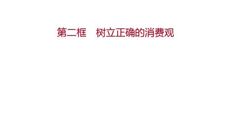 高一人教版政治必修一课件第一单元第三课第二框树立正确的消费观 word文档在线阅读与下载 无忧文档