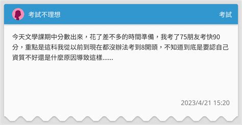 考試不理想 考試板 Dcard
