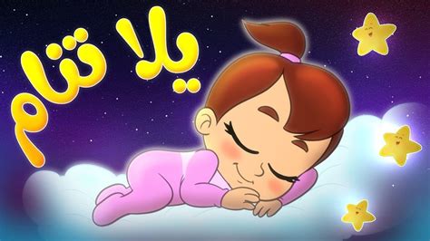 اغنية يلا تنام للاطفال من الاغاني التراثية Youtube
