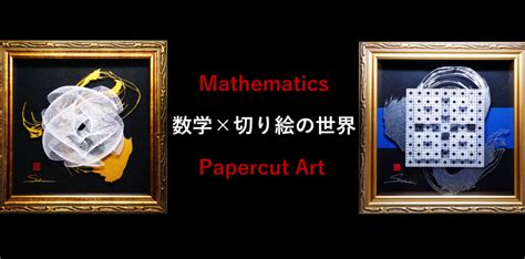 美しき数学的切り絵の世界！ 数学・統計教室の和から株式会社