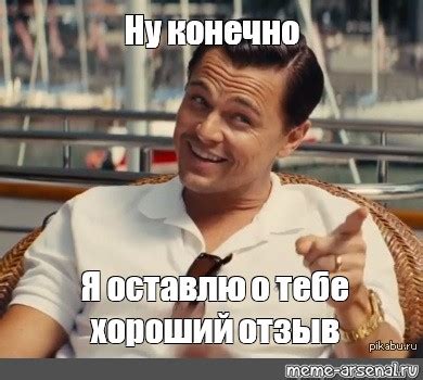 Мем: "Ну конечно Я оставлю о тебе хороший отзыв" - Все шаблоны - Meme ...