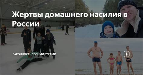 Жертвы домашнего насилия в России Законность своими руками Дзен