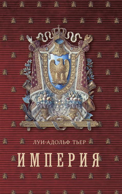 Тьер Л.-А. История Консульства и Империи. Книга II. Империя: в четырех ...