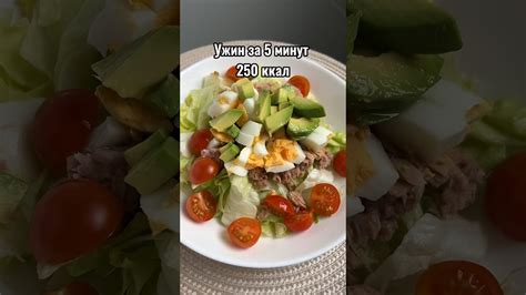 Рецепт в комментариях ПП салат на ужин Youtube