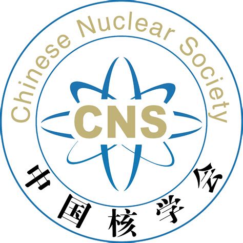 中国核学会2023年学术年会 大会官网