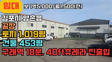 김포공장임대 김포창고임대 양촌읍 자연녹지 토지1019평 건물 453평 공장 임대 구래역 차량 10분 40ft츄레라 진출입 Youtube