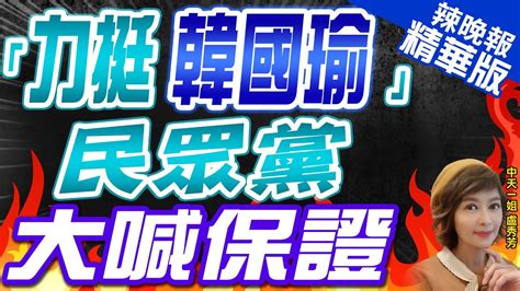 【盧秀芳辣晚報】立院龍頭之爭綠白合網挖民眾黨選前喊「支持韓國瑜」：黃珊珊曾說誠信重要｜「力挺韓國瑜」民眾黨大喊保證 精華版 中天新聞