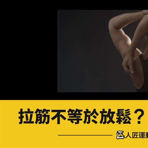 人匠運動按摩工坊 ｜拉筋不等於放鬆？ 反而肌肉會受傷！｜