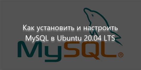 Как установить и настроить Mysql в Ubuntu 2004 Lts Блог системного
