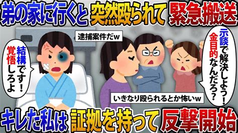 弟の結婚式前日私が弟の家に行くと弟嫁に突然殴られて緊急搬送弟嫁の両親が病院に見舞いに来ると示談にしろ金が欲しいんだろと言ってきたのでブチギレた私は ch修羅場スレゆっくり