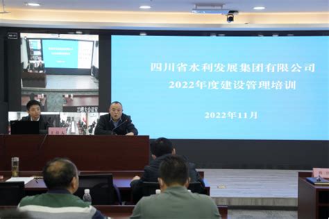 集团开展建设管理培训 集团新闻 四川省水利发展集团有限公司