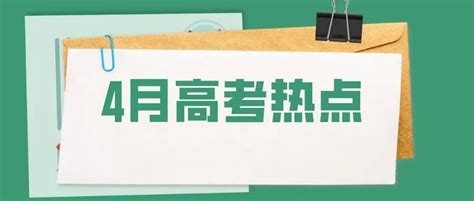 4月高考热点：强基计划、高校专项计划报名启动，各省高招规定陆续公布考试考生招生